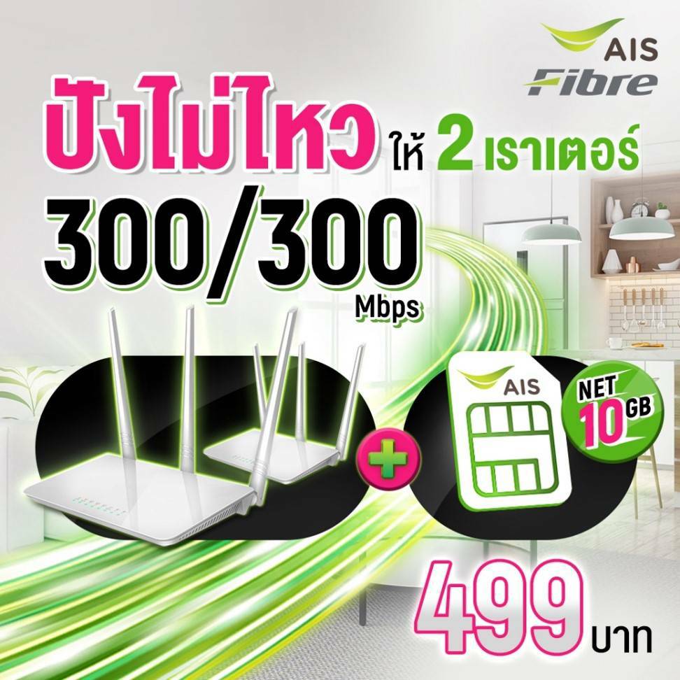 AisFibre Internet บ้านความเร็วสูง – Ais Fibreguru