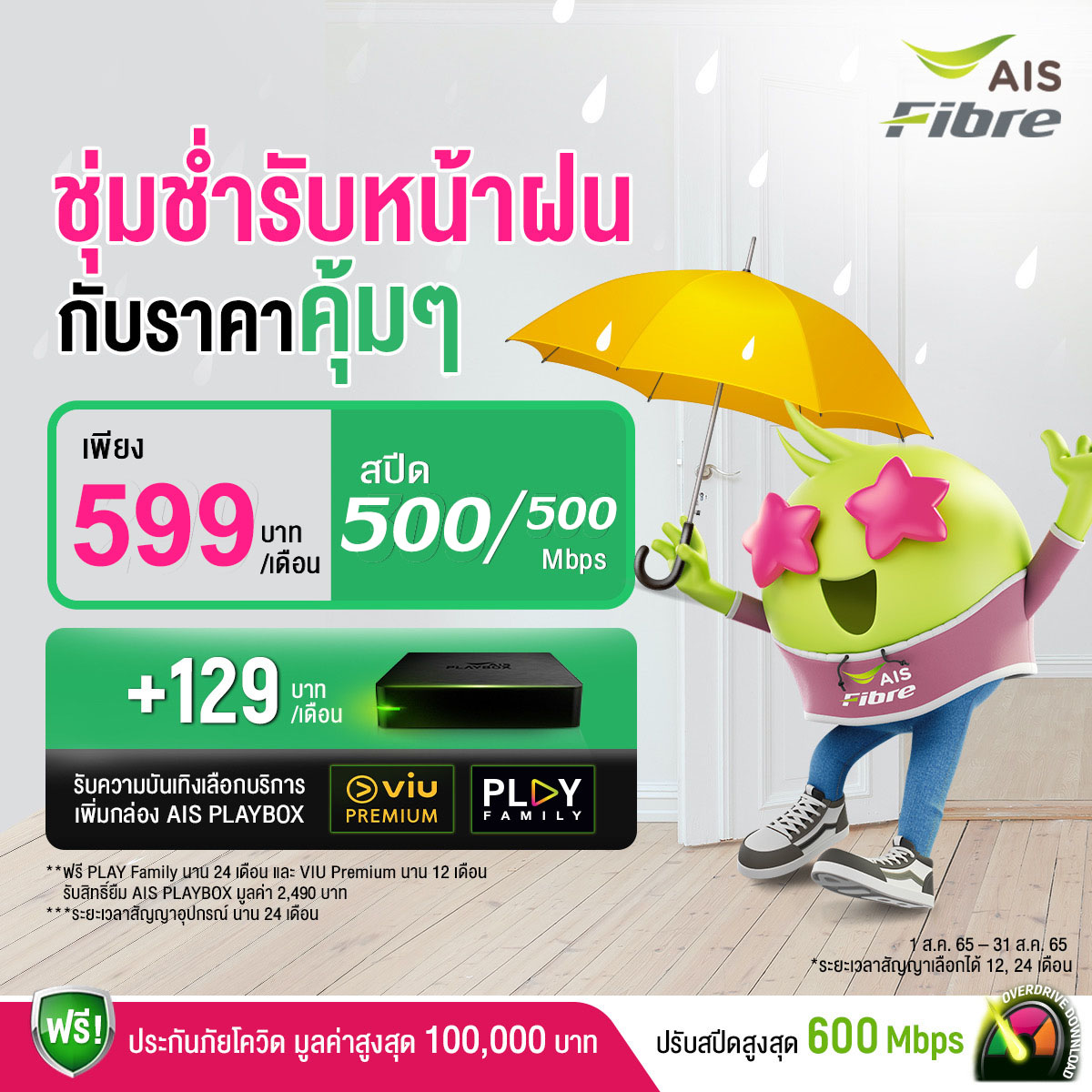 AisFibre Internet บ้านความเร็วสูง – Ais Fibreguru