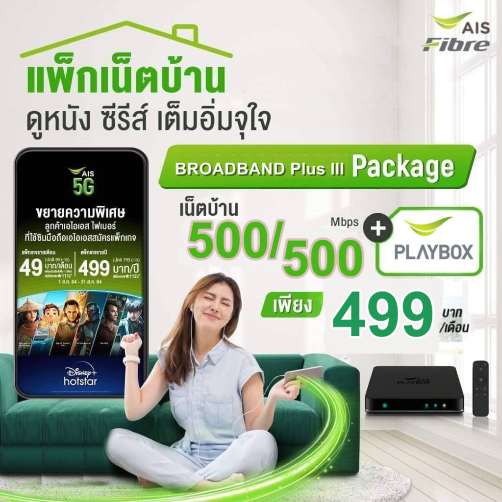 AisFibre Internet บ้านความเร็วสูง – Ais Fibreguru